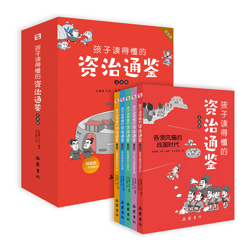 少年读资治通鉴全套20册 青少年版国学经典历史故事集中国历史古代史小学生课外阅读书籍白话文史记孩子读得 孩子读得懂的资治通鉴注音版【全五册】