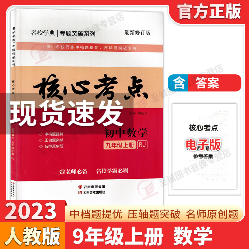 2023新版名校学典核心考点七八九年级上册下册数学人教版初123月考期中期末冲刺满分卷压轴卷武汉名校 核心考点 九上数学（赠纸质答案 初中通用