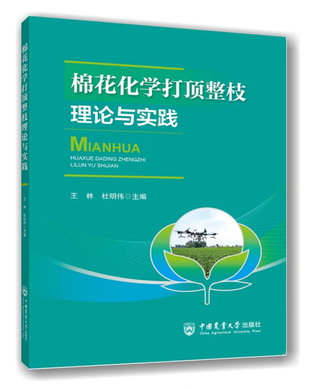 棉花化学打顶整枝理论与实践