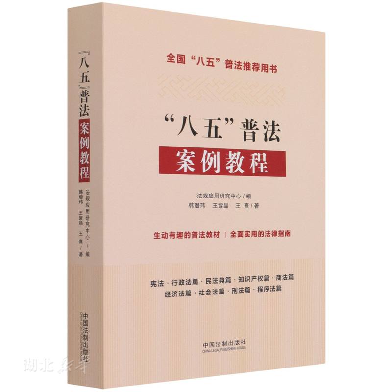 “八五”普法案例教程
