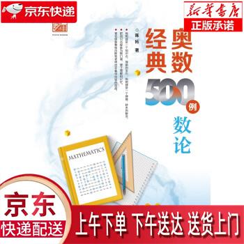 【新华畅销图书】奥数经典500例  数论 陈拓 电子工业出版社