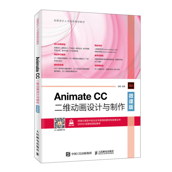 AnimateCC二维动画与制作（微课版）97876015