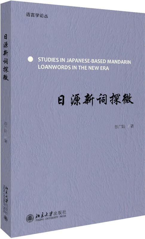 日源新词探微 彭广陆 北京大学出版社 9787301310861