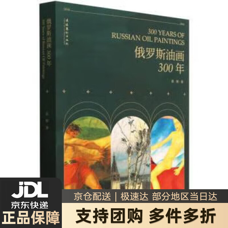 【 送货上门】俄罗斯油画300年
