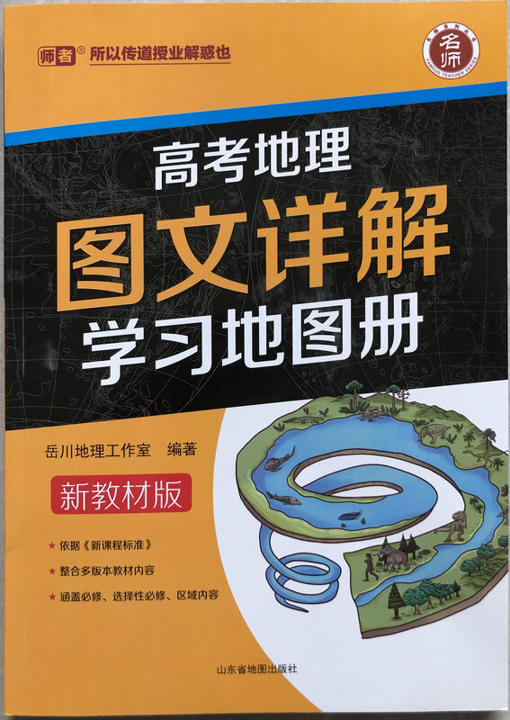 2023新教材版高考地理图文详解地图册 高中区域地理教辅复习资料