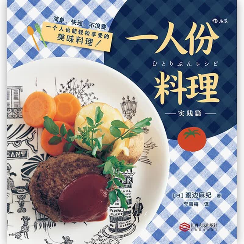 一人份料理:实践篇 [日]渡边麻纪,李雪梅