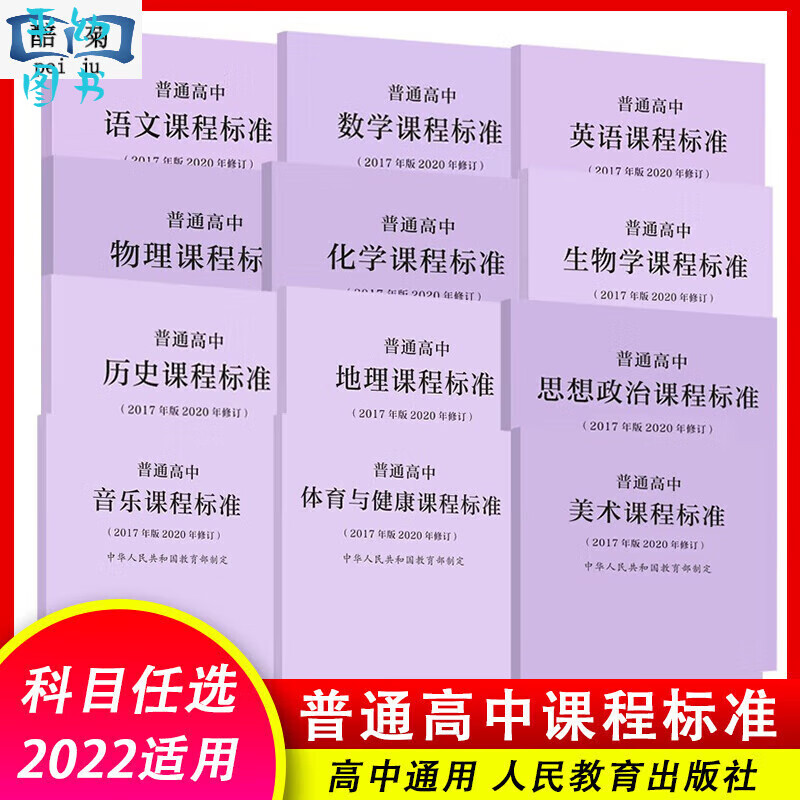 现货新修订2022新版普通高中语文课程标准高中课程解读语文数学英语物理化学生物历史地理教师教案用 高 语文2020修订版高中课标