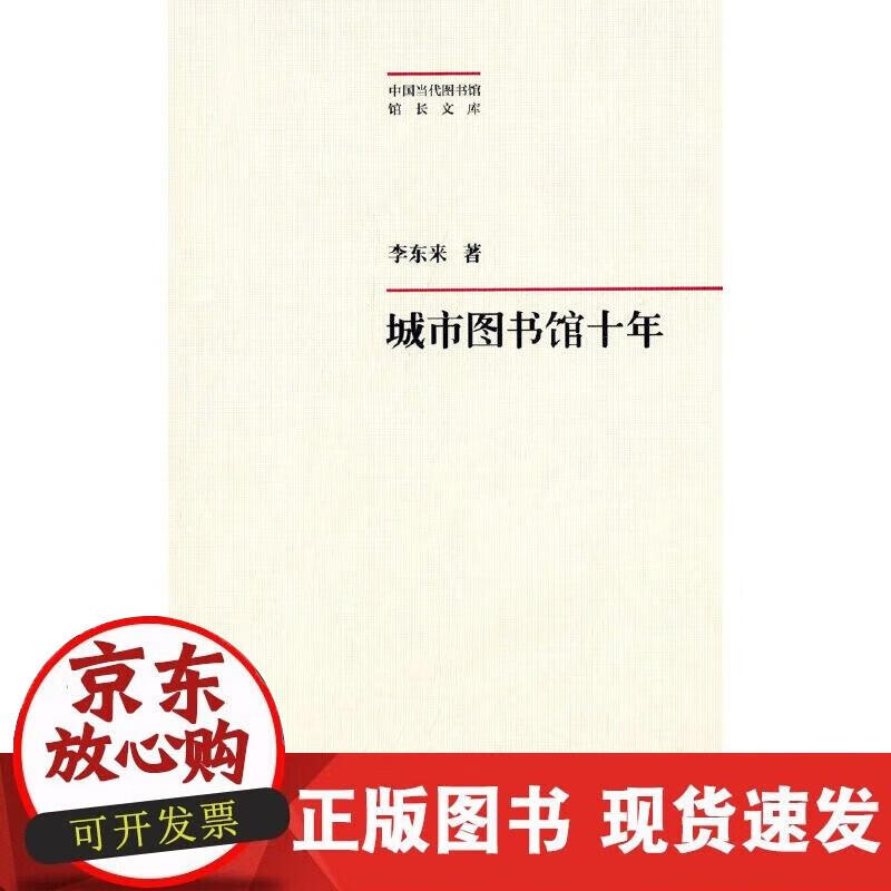 【现货】城市图书馆十年