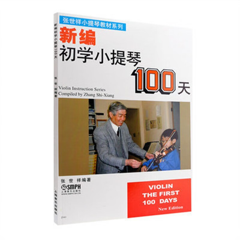 铃木1-2 3-4 5-6 7-8册附CD1-8册全套书 新编初学小提琴100天