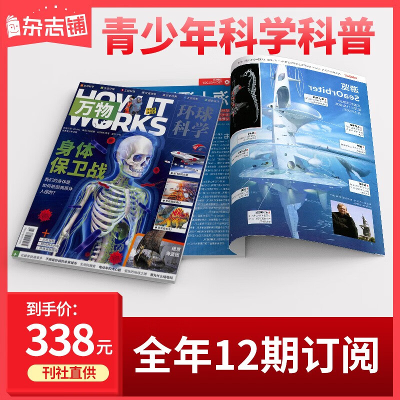【1-8月现货】 万物杂志订阅 2023年1/5/6/7/8月起订自选订期 杂志铺 生态生命工程科技太空类青少年科普杂志 how it works 中文版 2023年1月-12月