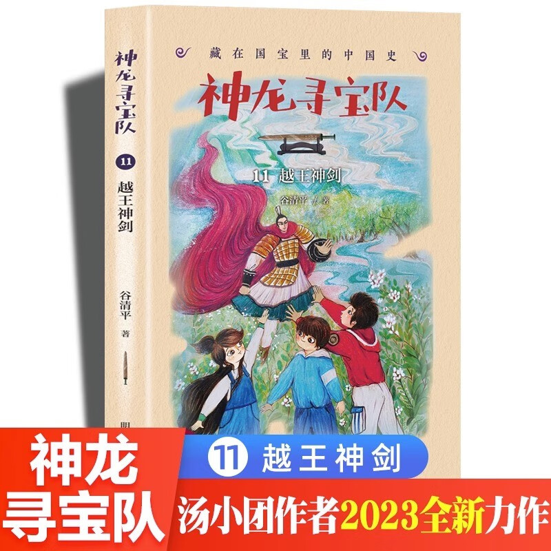 【包邮】神龙寻宝队全套11册（可选） 藏在国宝里的中国历史 “汤小团漫游中国历史系列”作者谷清平作品 新书！【神龙寻宝队】11.越王神剑