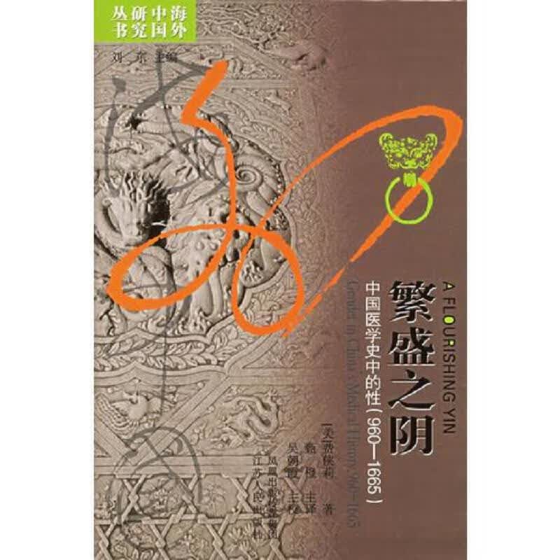 繁盛之阴：中国医学史中的性(960-1665)