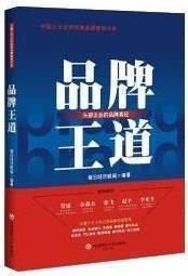 品牌王道 每日经济新闻编著 西南财经大学出版社