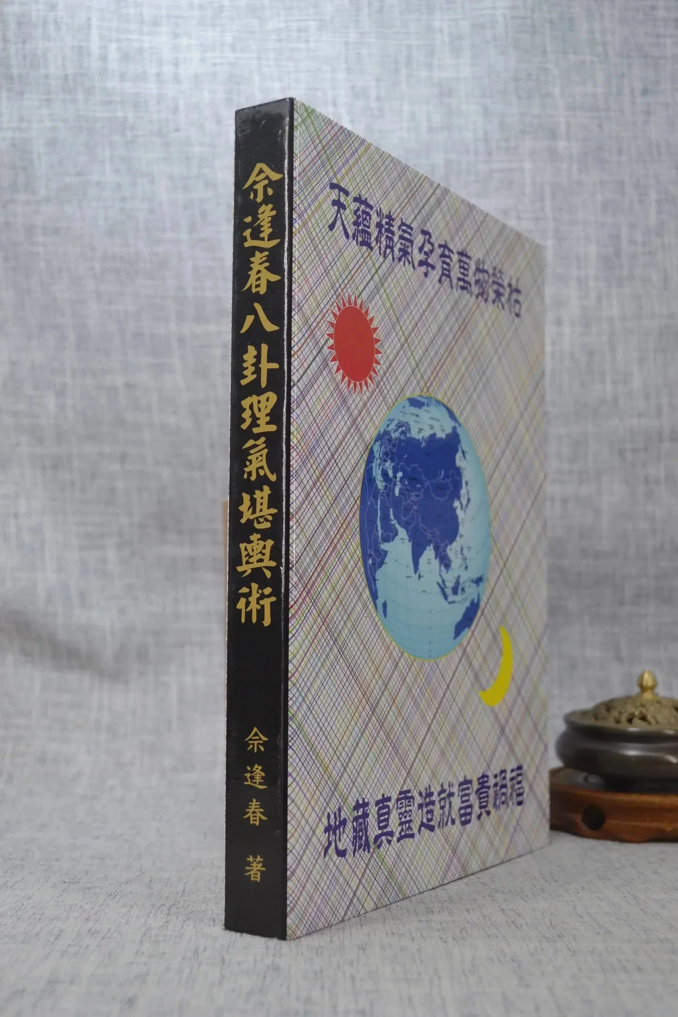 佘逢春八卦理气堪舆术 余逢春 著