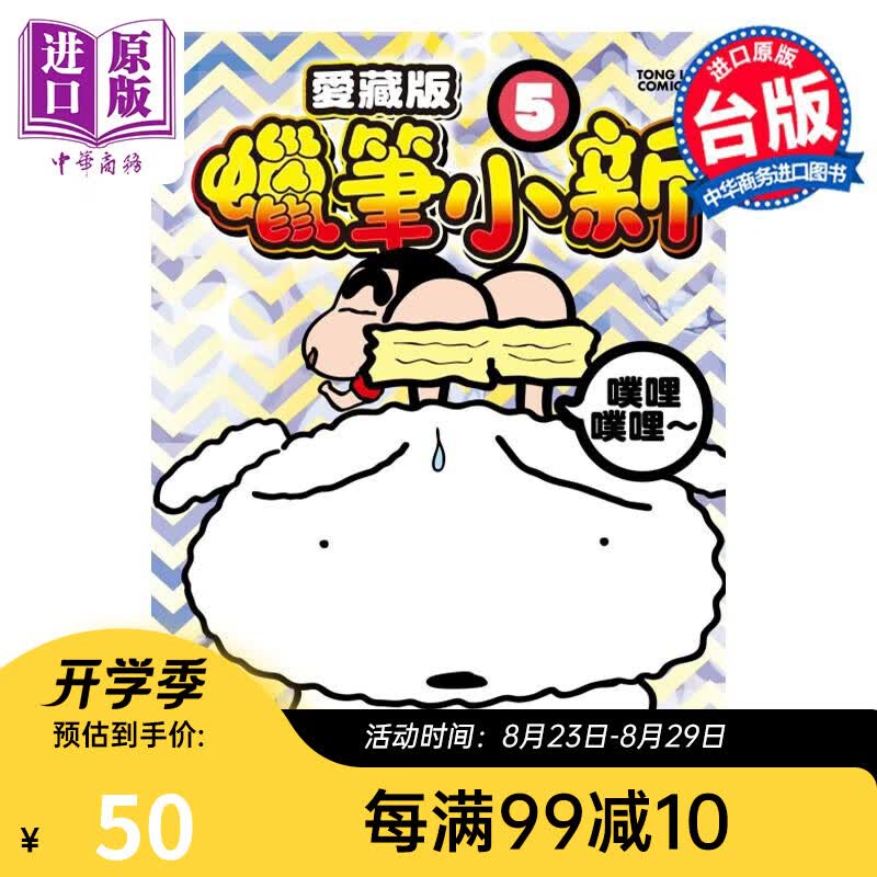 漫画 蜡笔小新 爱藏版 5 首刷附录版 臼井仪人 台版漫画书 东立出版