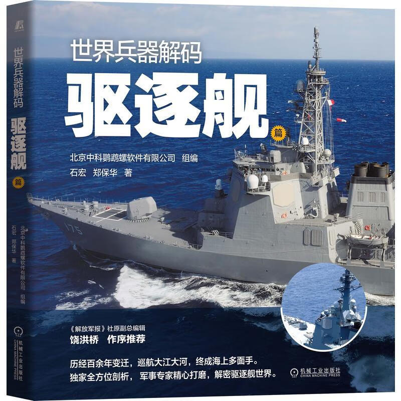 世界兵器解码—驱逐舰篇