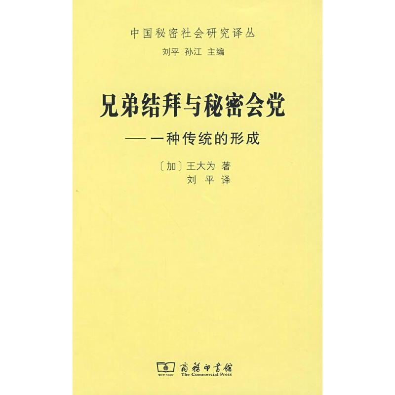 兄弟结拜与秘密会党