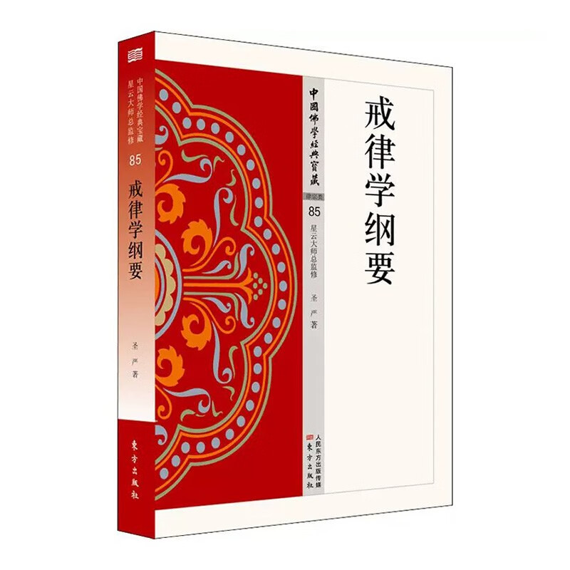 戒律学纲要  圣严 著  东方出版社