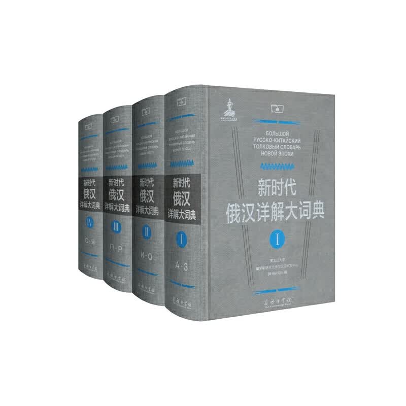 新时代俄汉详解大词典(全4册)