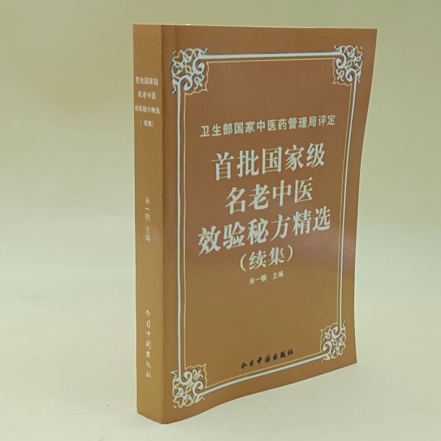 中生医学 首批名老中医效验秘方精选 续集米一鹗