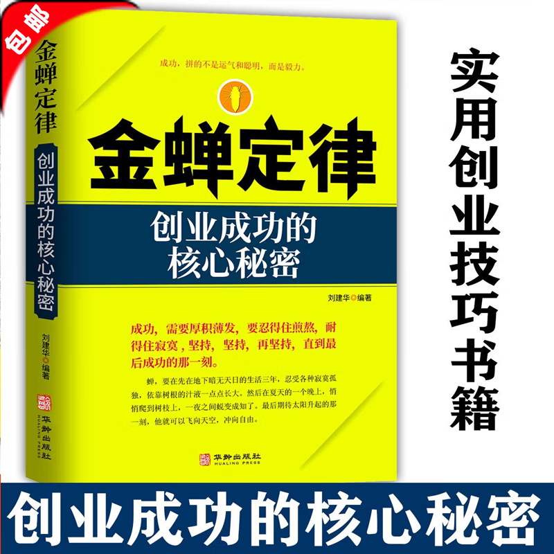 金蝉定律贵人法则穷人穷口袋富人富脑袋伯乐与千里马构建的利益共同体如何寻找人生中的贵人 寻找贵人是通往成功的车票人生哲理为人处世经济创业自我实现励志书籍 【创业成功的秘诀】金蝉定律