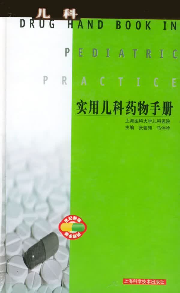 实用儿科药物手册