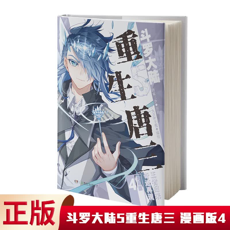 现货 斗罗大陆5重生唐三 漫画版4