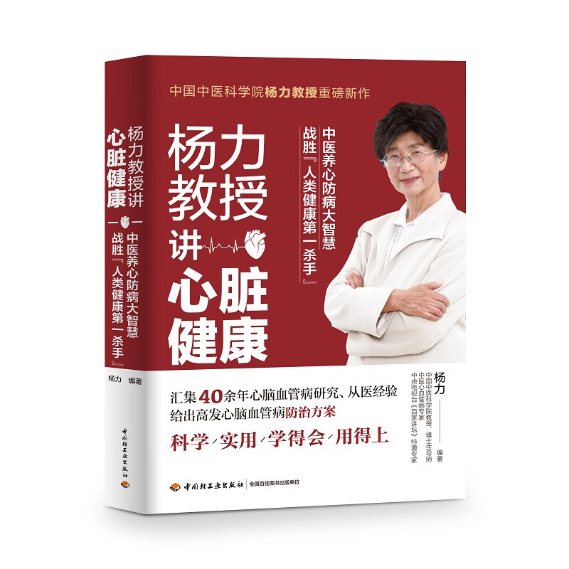 杨力教授讲心脏健康(精) 杨力 书籍