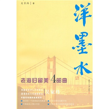 洋墨水:老海归留美4部曲