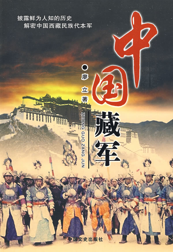 中国藏军 廖立 著