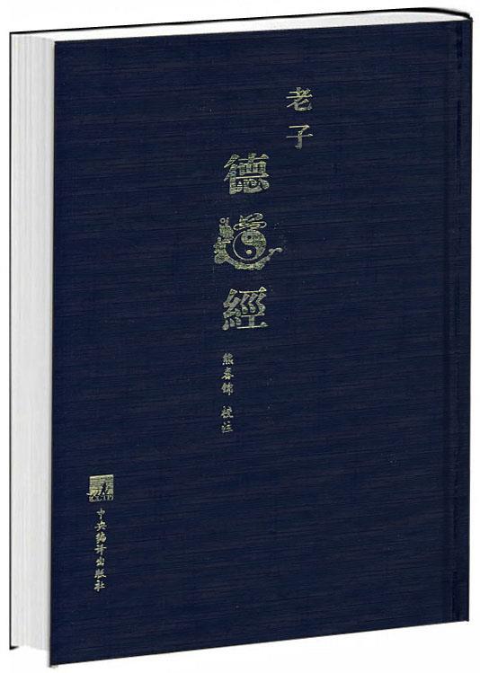 老子德道经 熊春锦校注【书】