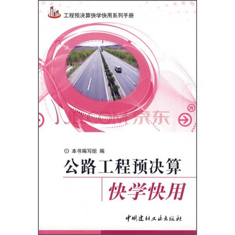 公路工程预决算快学快用【精选】