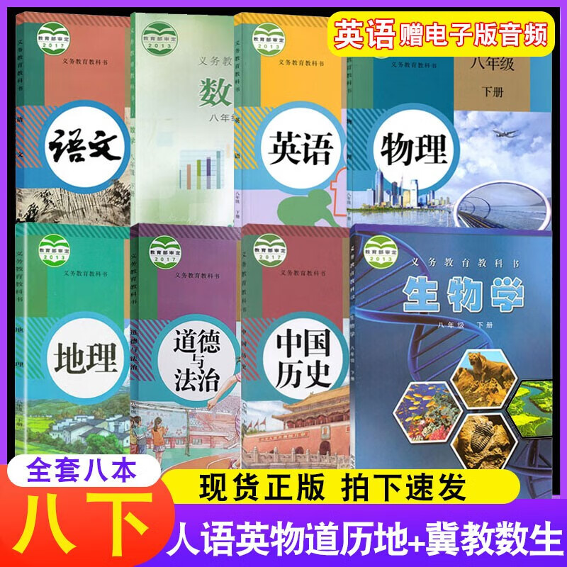 2023年适用八年级下册人教版语文英语物理道德历史地理+冀教版数学生物课本教材教科书人民教育出版社初