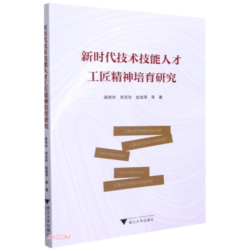 新时代技术技能人才工匠精神培育研究