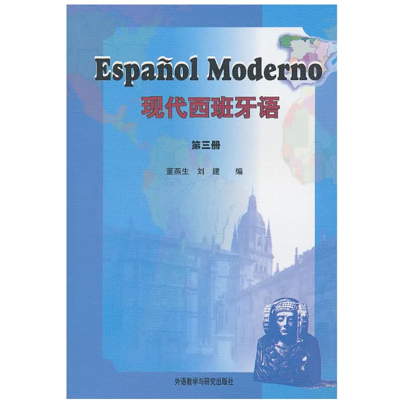 现代西班牙语(3)(11新)