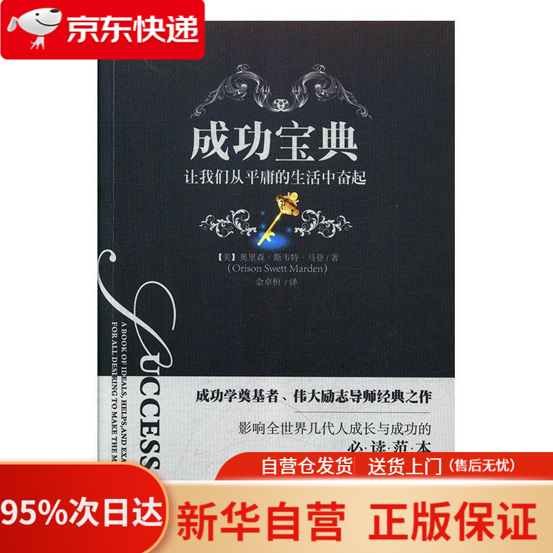 成功宝典 (美)奥里森·斯韦特·马登(OrisonSwettMarden) 山东人民出版社