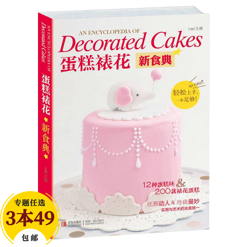【包邮】西点烘焙蛋糕面包甜点制作书籍 蛋糕裱花新食典
