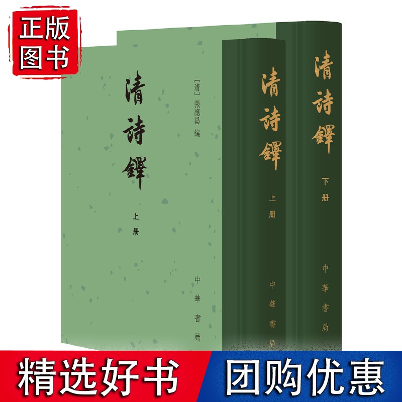 清诗铎（全2册·精装繁体竖排）