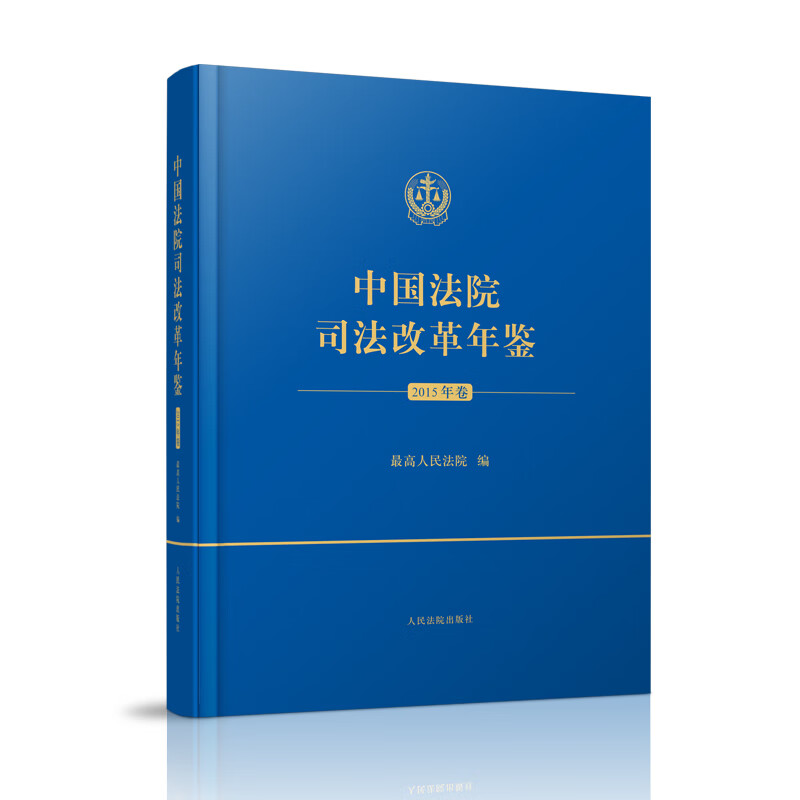 中国法院司法改革年鉴（2015年卷）