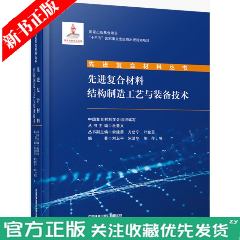先进复合材料结构制造工艺与装备技术 中国复合材料学会 先进复合材料丛书 复合材料结构设计制备生产加工