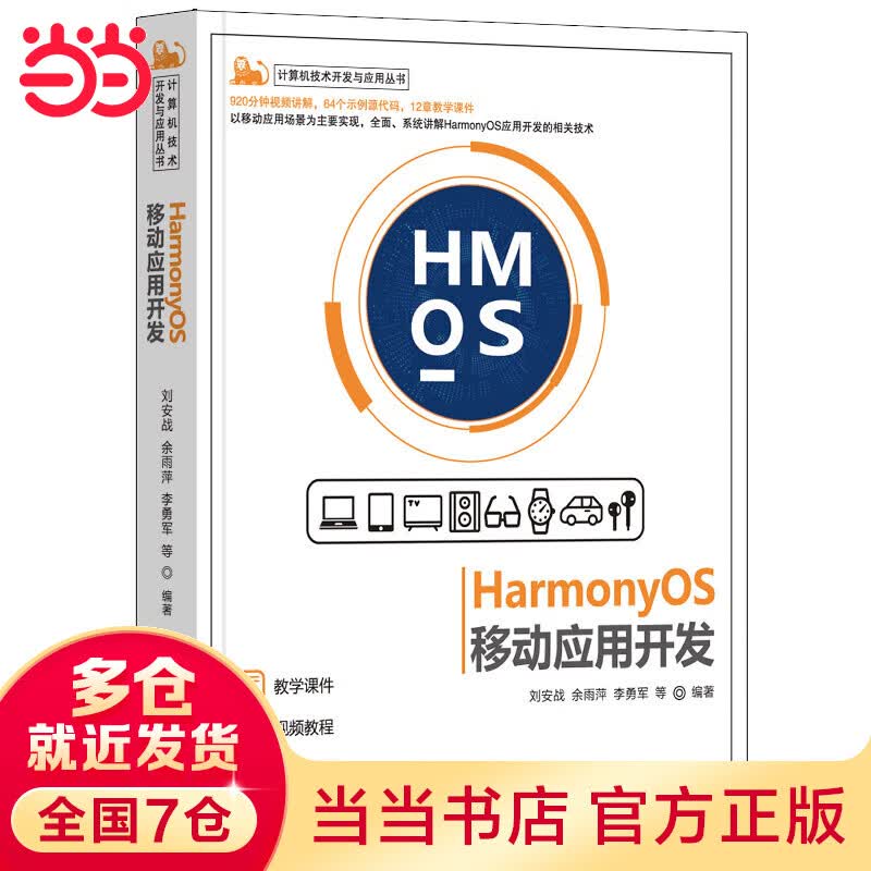 HarmonyOS移动应用开发