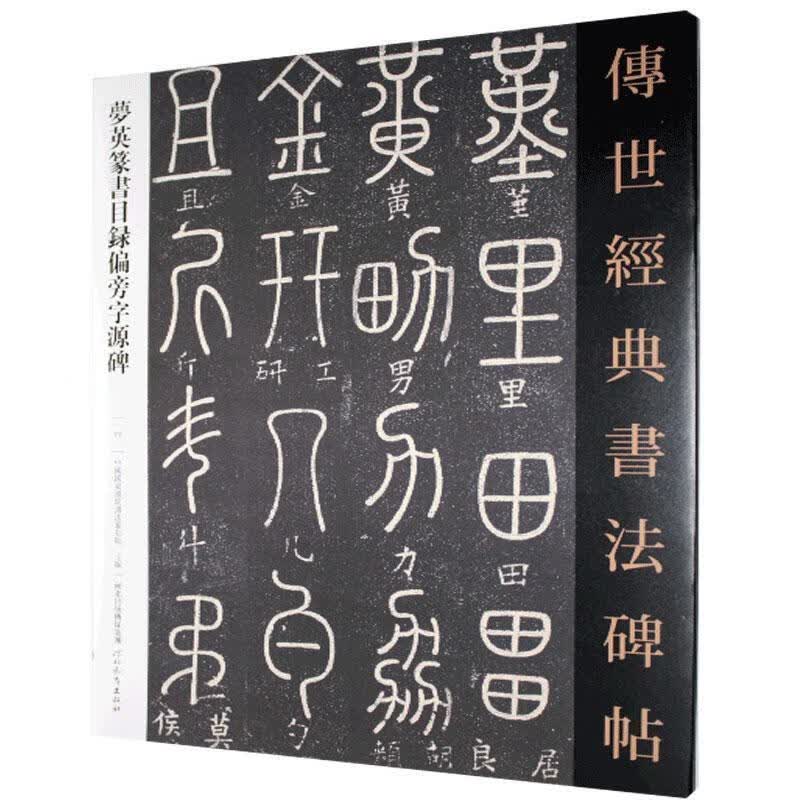 夢英篆書目錄偏旁字源碑