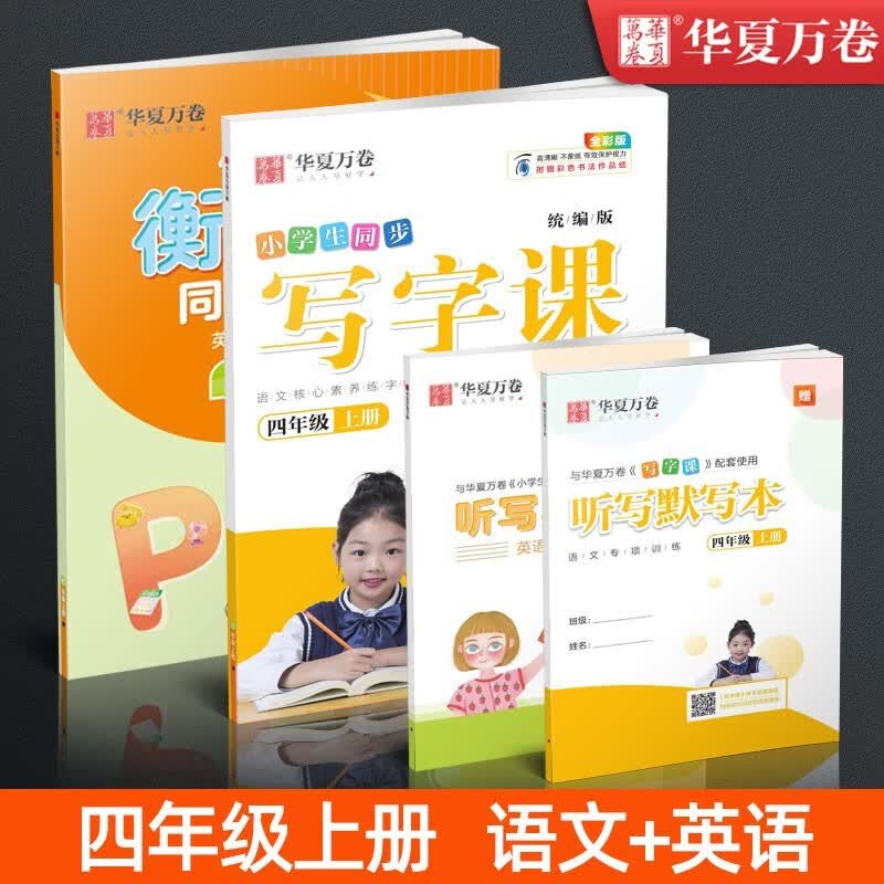 华夏万卷写字课小学生字帖写字课课练三四年级五六年级上册下册语文英语同步字帖人教版一二年级专用笔画笔顺楷书生字描红练字帖 四年级上册【语文+英语】