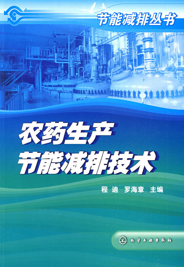 农药生产节能减排技术 程迪、罗海章【，放心购买】