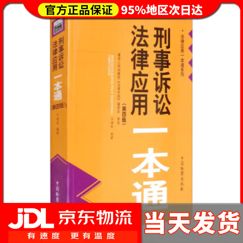 刑事诉讼法律应用一本通 第四版 江海昌 著