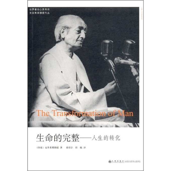 生命的完整：人生的转化 东方哲学类书籍 生命的完整