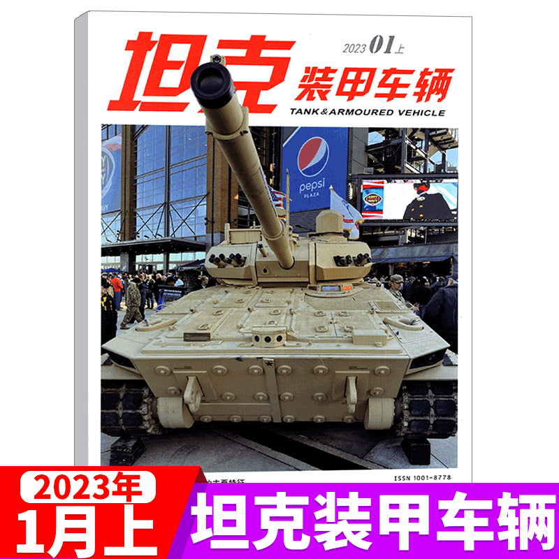 坦克装甲车辆杂志 2023年1月上