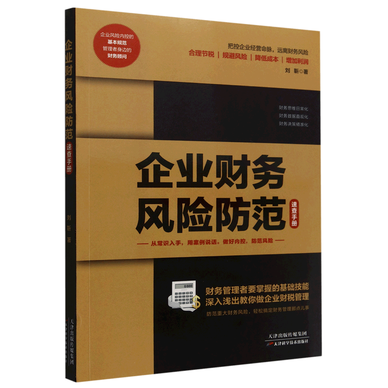 企业财务风险防范速查手册