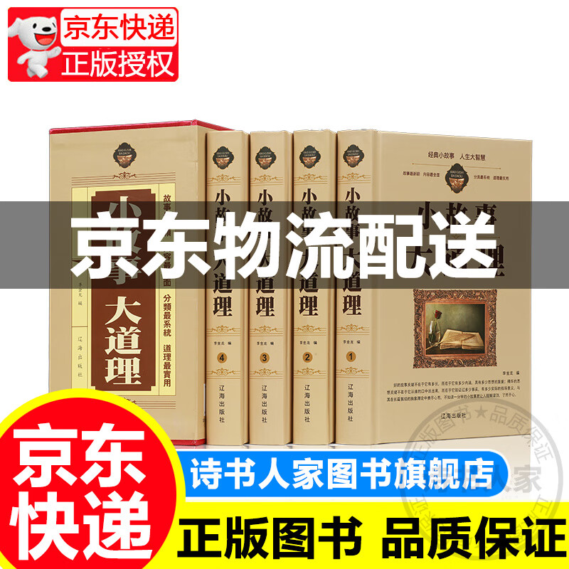 小故事 大道理（豪华珍藏版全4册）