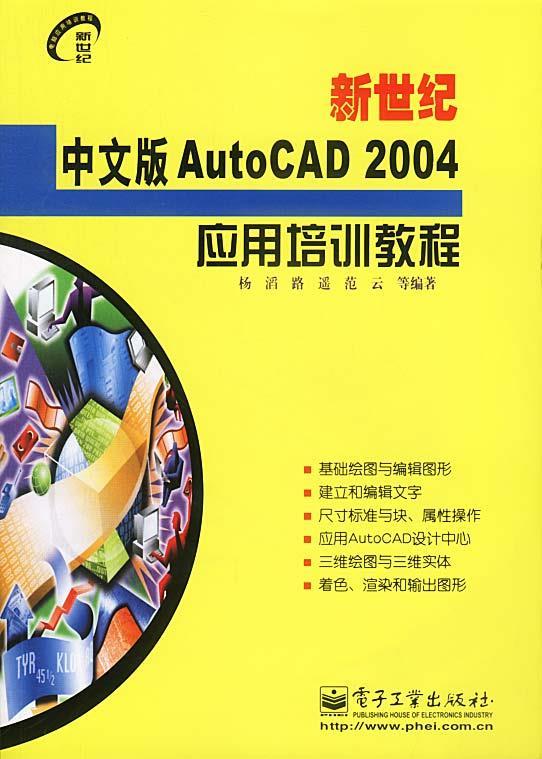 新世纪中文版AutoCAD2004应用培训教程